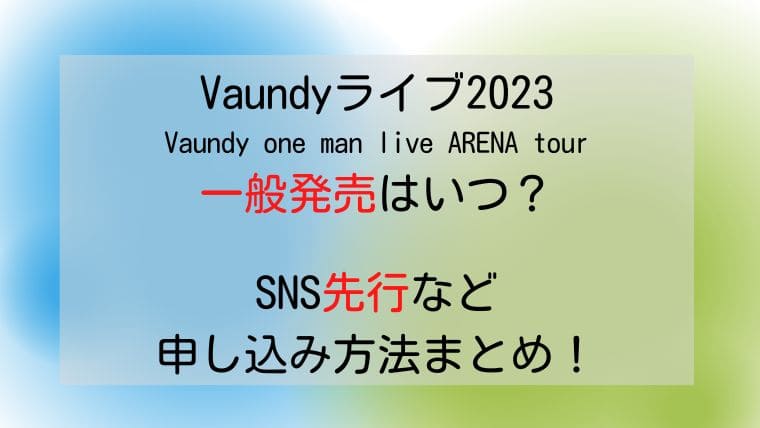 Vaundyライブ2023(アリーナ)一般発売はいつ？SNS先行など申し込み方法まとめ！｜DIG OUT!